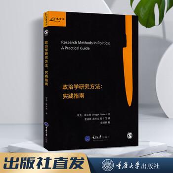 正版图书 重庆大学 政治学研究方法：实践指南（平装） 罗杰·皮尔斯 著 政治学研究方法入门教科书 政治学研究方法：实践指南