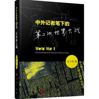 中外记者笔下的第二次大战 政治/军事   图书
