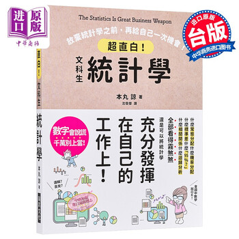超直白 文科生统计学 放弃统计学之前 再给自己一次机会 港台原版 本丸谅 瑞昇文化