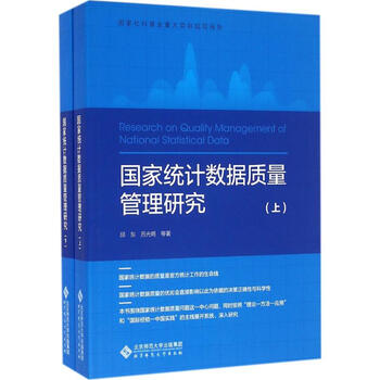 国家统计数据质量管理研究