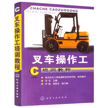 叉车操作工培训教程 李宏 液压故障检测修理技能书 叉车安全驾驶指南教程书 叉车基础知识书籍 叉
