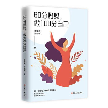 60分妈妈，做100分自己黄馨禾中国工人出版社心理学