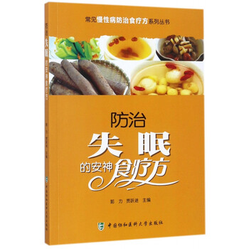 防治失眠的安神食疗方/常见慢性病防治食疗方系列丛书