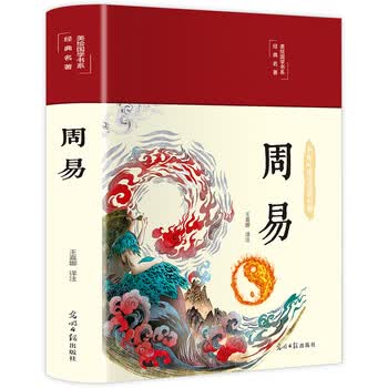 周易 精装原文+译文注释原著完整版美绘国学书系经典名著中国古典文学赏析正版初中生小学生课外书光明日报
