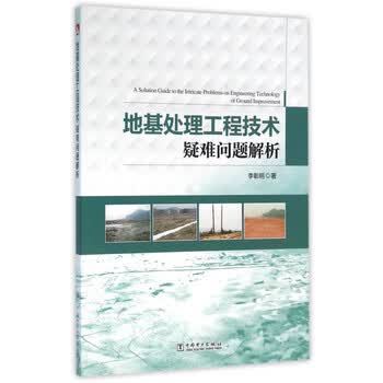 地基处理工程技术疑难问题解析