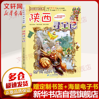 陕西寻宝记 大中华寻宝记系列10·科普知识漫画书