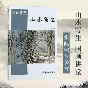 山水写生 国画讲堂 朱零编绘 天津杨柳青画社 山水写生画国画技法 画法步骤讲解 50幅作品集临