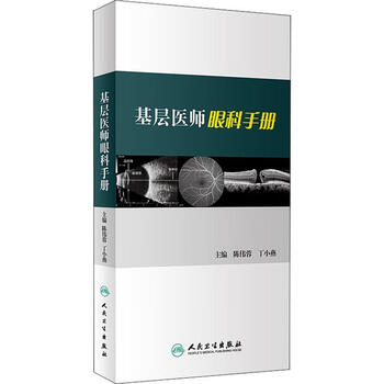 基层医师眼科手册