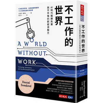 原版进口书 丹尼尔．萨斯金不工作的世界：AI时代战胜失业与不平等的新经济解方天下文化