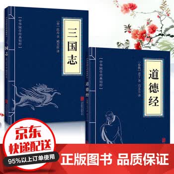 道德经+三国志 中华国学经典精粹原文+注释+解析+名家注解