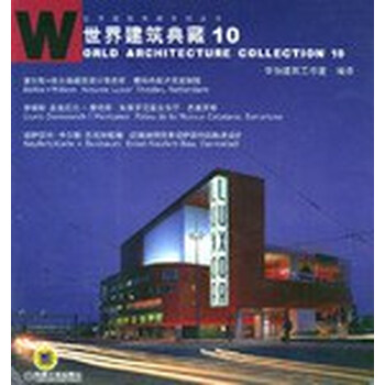 世界建筑典藏 华怡建筑工作室编 9787111129042