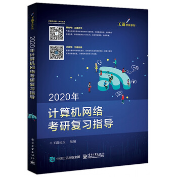 2020年计算机网络考研复习指导/王道考研系列