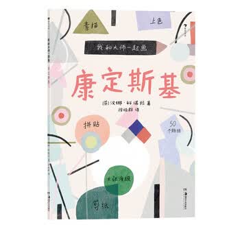 我和大师一起画：康定斯基