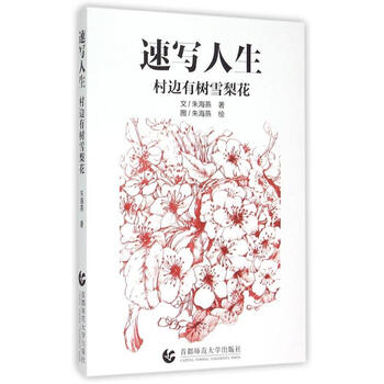 速写人生(村边有树雪梨花) 朱海燕 作 书籍
