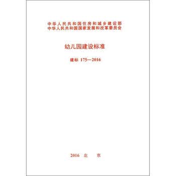 幼儿园建设标准   书籍