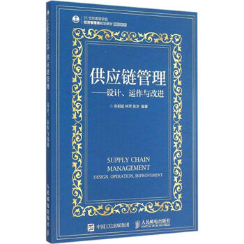 供应链管理 张相斌,林萍,张冲 编  书籍