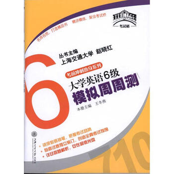 大学英语6级模拟周周测(含MP3) 王冬燕  书籍