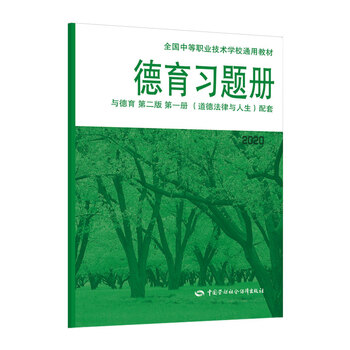 德育 （道德法律与人生）配套习题册（2020）--全国中等职业技术学校通用教材