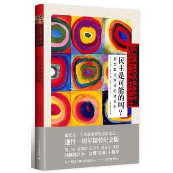 民主是可能的吗?-新型政治辩论的诸原则 罗纳德·德沃金 北京大学出版社 9787301243411 