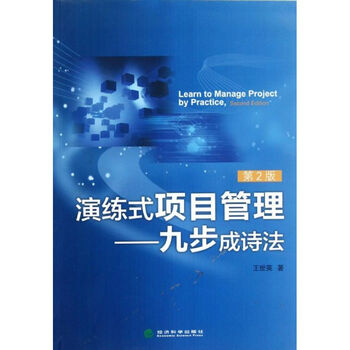 演练式项目管理:九步成诗法(第2版)