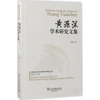 黄源深学术研究文集