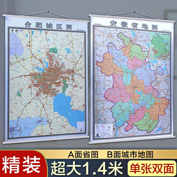 2020合肥地图挂图+安徽省地图挂图 二合一挂图 正反面印刷 挂绳精装高清印刷
