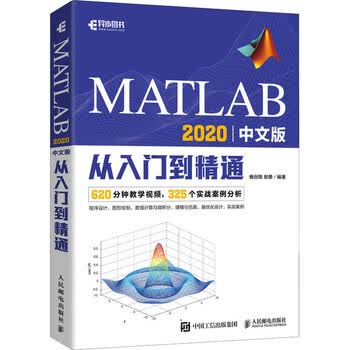 MATLAB2020中文版从入门到精通