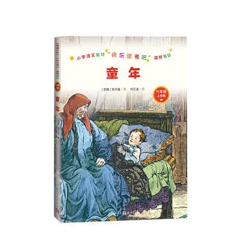 【正版书籍】童年 11-14岁 小学语文教材“快乐读书吧”书目六年级上册 精选精编精校