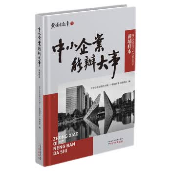 中小企业能办大事——黄埔样本