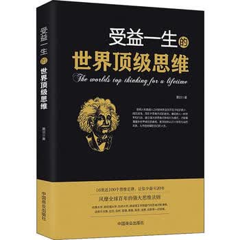 受益一生的世界思维