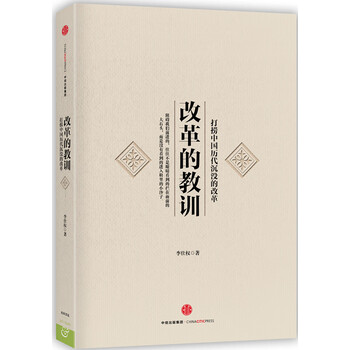 [上新]  改革的教训:打捞中国历代沉没的改革 李仕权著 中信出版社