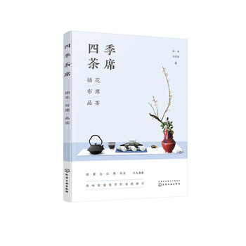 四季茶席：插花·布席·品茶