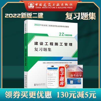 2022版二级建造师建设工程施工管理复习题集