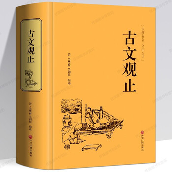 古文观止 精装硬壳 原著无删减 文白对照 全注全译 国学经典名著书籍 中国文联