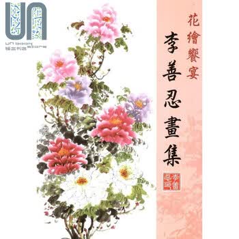 花绘飨宴 李善忍画集 港台原版 李善忍 北星