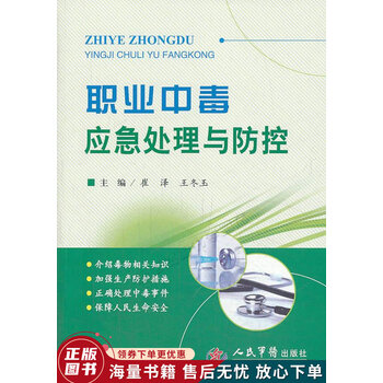 职业中毒应急处理与防控