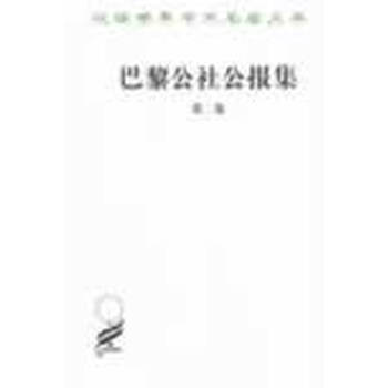 巴黎公社公报集(第二集)【正版图书】