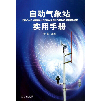 自动气象站实用手册【正版图书】