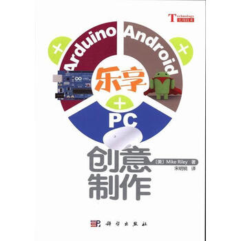 乐享Arduino+Android+PC创意制作  科学出版社 9787030386960 电子与通