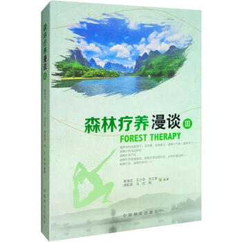 森林疗养漫谈 3 南海龙 等  书籍