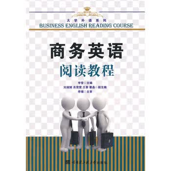 商务英语阅读教程【正版图书】