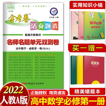 新教材】2022新版高一金考卷活页题选名师名题单元双测卷高中高一上册课堂同步复习资料试卷检测卷练习册 数学必修一第1册人教A版