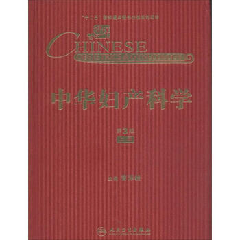 中华妇产科学(第3版)(上)