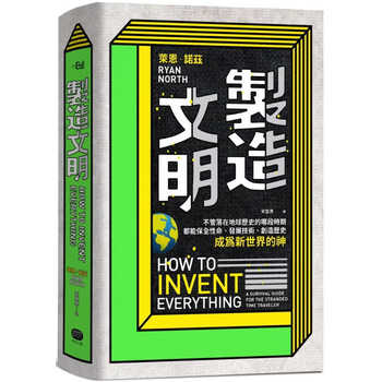 预售 制造文明：不管落在地球历史的哪段时期，都能保全性命、发展技术、创造历史，成