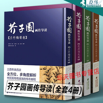 【全4册彩色版+视频演示】芥子园画传导读 国画山水树石画入门 芥子园梅兰竹菊山水树石绘画临摹技法详解 福建美术出版社
