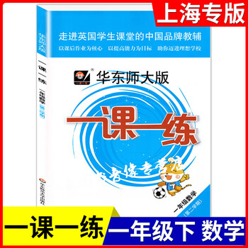 新版 华东师大版 一课一练 一年级下 数学 1年级下册\/第二学期 上海小学教材同步配套课后练习册沪教版教辅书 华师大一课一练 一年级下数学