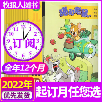 【全年订阅】猫和老鼠杂志2022年6月-2023年5月共12期打包儿童故事绘本幼儿益智故事过期刊