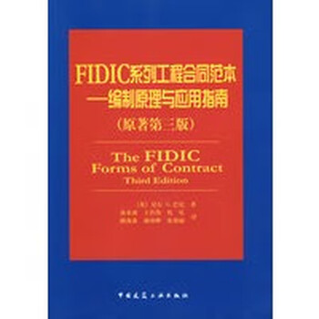 FIDIC系列工程合同范本——编制原理与应用指南【正版图书】
