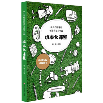 正版班本化课程 幼儿教师课程领导力提升实践 姚健主编 华东师范大学出版社 幼儿园课程管理 园本课程建设资源 学前教育幼师读本