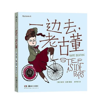 一边去，老古董凯特·比顿湖南美术出版社有限责任公司9787535691002 动漫书籍